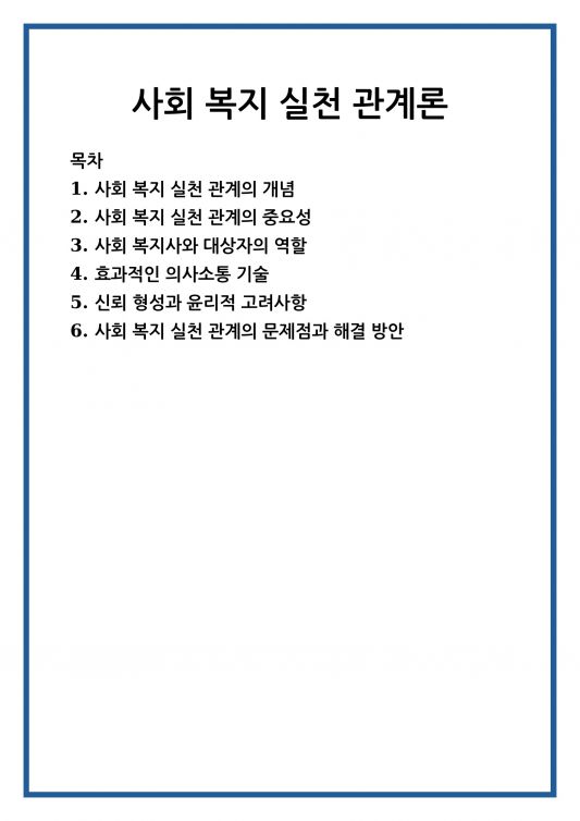 사회 복지 실천 관계론