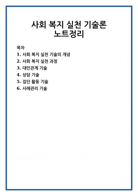 사회 복지 실천 기술론 노트정리
