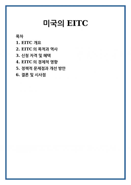 미국의 EITC 레포트 자료