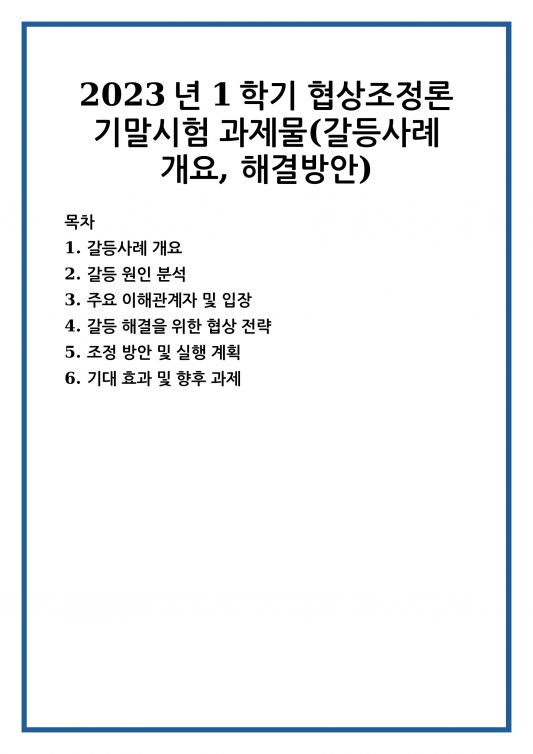 2023년 1학기 협상조정론 기말시험 과제물(갈등사례 개요, 해결방안)