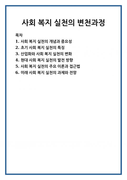 사회 복지 실천의 변천과정