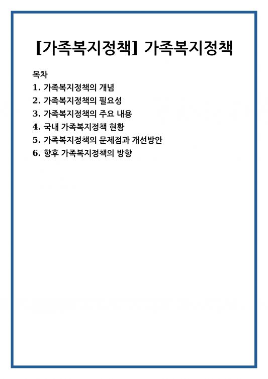 [가족복지정책] 가족복지정책