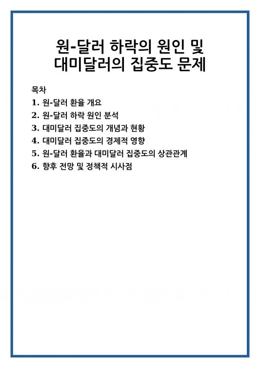 원-달러 하락의 원인 및 대미달러의 집중도 문제