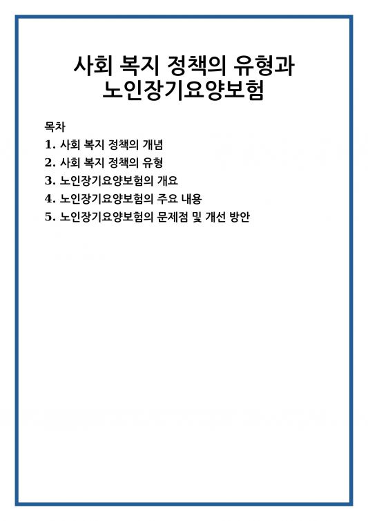 사회 복지 정책의 유형과 노인장기요양보험