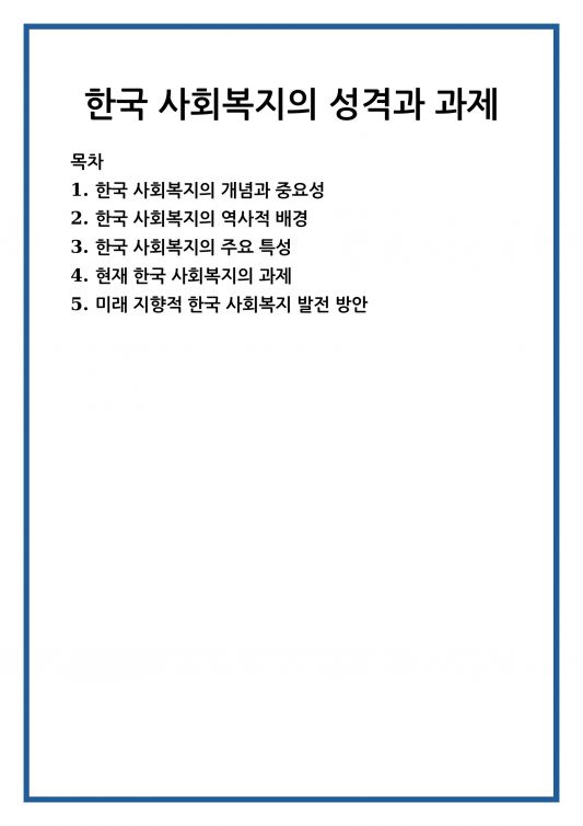한국 사회복지의 성격과 과제