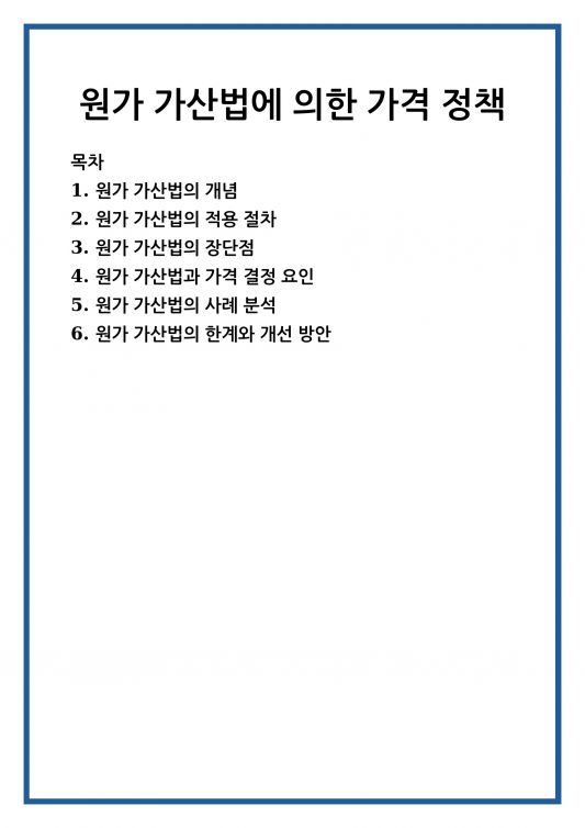원가 가산법에 의한 가격 정책