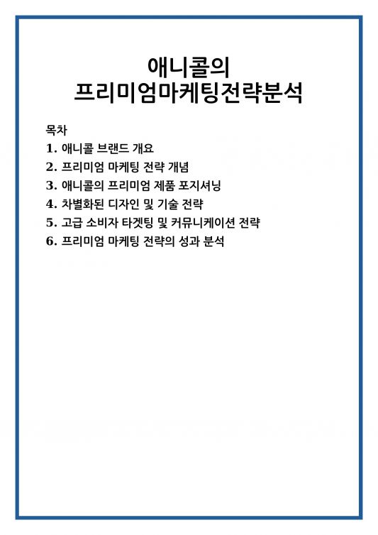 애니콜의 프리미엄마케팅전략분석