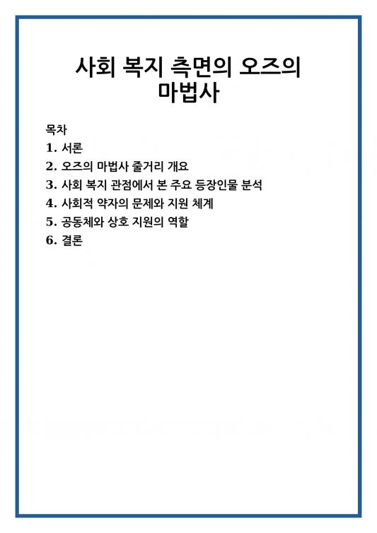 사회 복지 측면의 오즈의 마법사
