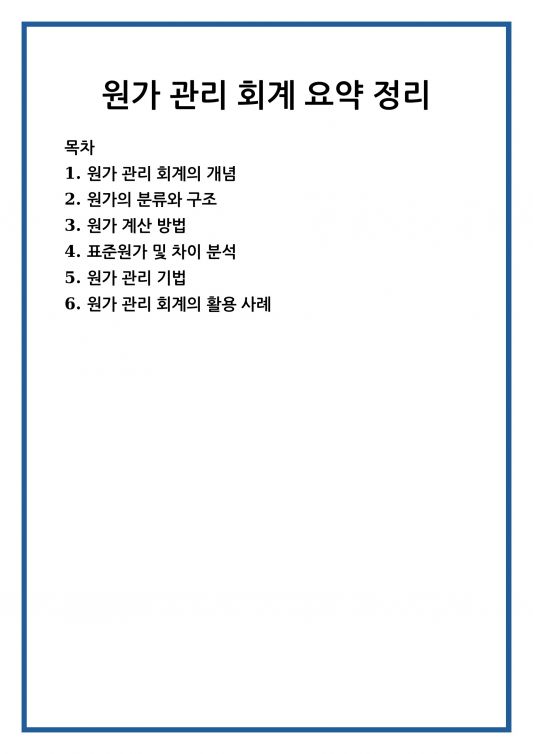 원가 관리 회계 요약 정리