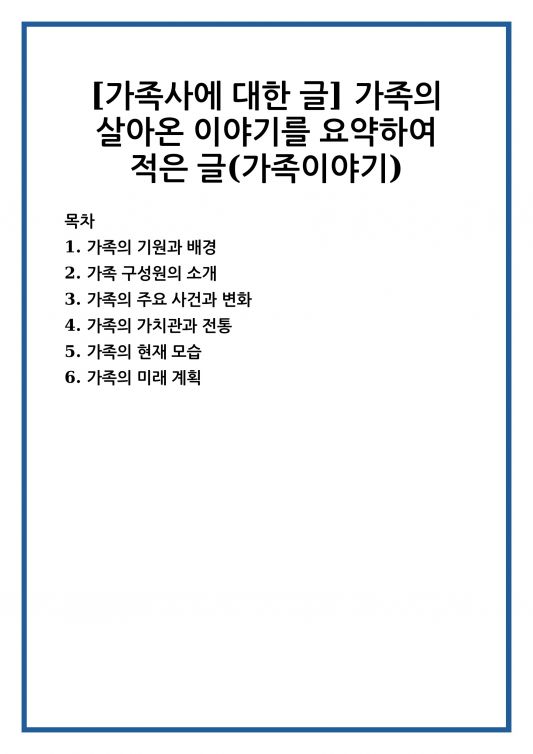 [가족사에 대한 글] 가족의 살아온 이야기를 요약하여 적은 글(가족이야기)