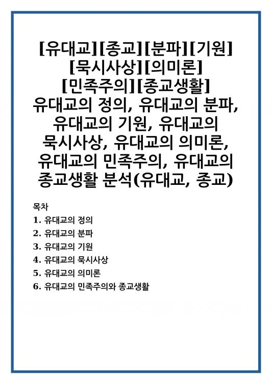 [유대교][종교][분파][기원][묵시사상][의미론][민족주의][종교생활]유대교의 정의, 유대교의 분파, 유대교의 기원, 유대교의 묵시사상, 유대교의 의미론, 유대교의 민족주의, 유대교의 종교생활 분석(유대교, 종교)