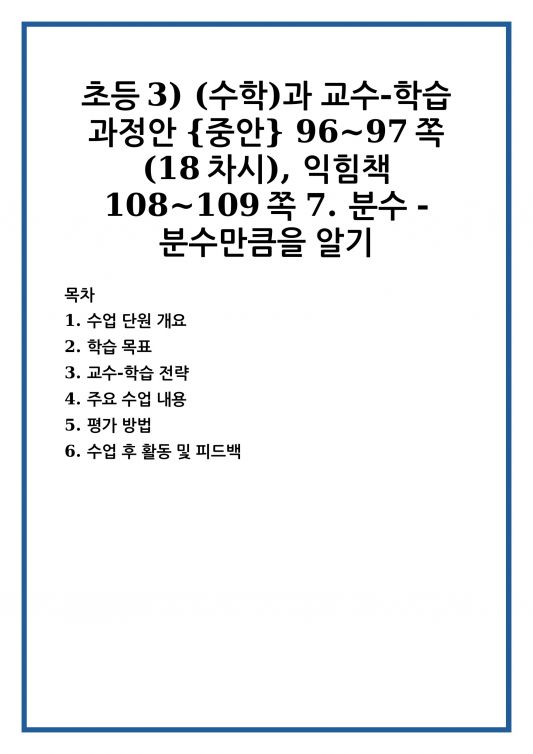초등3) (수학)과 교수-학습 과정안 {중안} 96~97쪽(18차시), 익힘책 108~109쪽 7. 분수 - 분수만큼을 알기