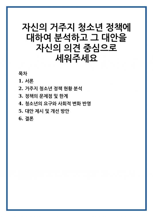 자신의 거주지 청소년 정책에 대하여 분석하고 그 대안을 자신의 의견 중심으로 세워주세요