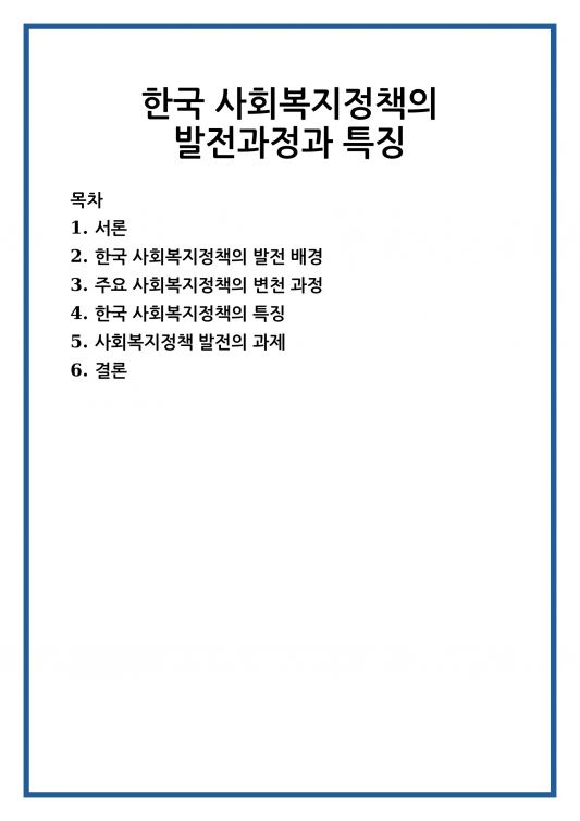 한국 사회복지정책의 발전과정과 특징