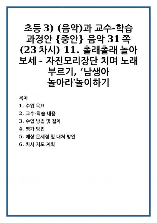 초등3) (음악)과 교수-학습 과정안 {중안} 음악 31쪽(23차시) 11. 촐래촐래 놀아 보세 - 자진모리장단 치며 노래 부르기, ‘남생아 놀아라’놀이하기
