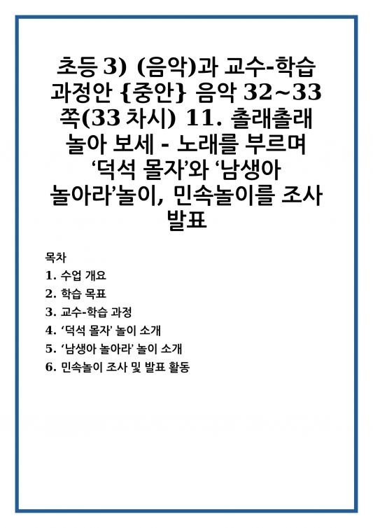 초등3) (음악)과 교수-학습 과정안 {중안} 음악 32~33쪽(33차시) 11. 촐래촐래 놀아 보세 - 노래를 부르며 ‘덕석 몰자’와 ‘남생아 놀아라’놀이, 민속놀이를 조사 발표