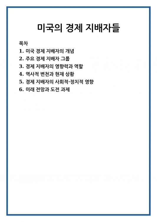 미국의 경제 지배자들