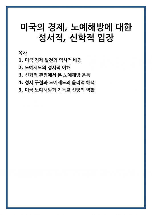 미국의 경제, 노예해방에 대한 성서적, 신학적 입장