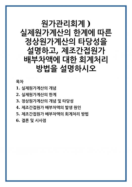 원가관리회계 ) 실제원가계산의 한계에 따른 정상원가계산의 타당성을 설명하고, 제조간접원가 배부차액에 대한 회계처리 방법을 설명하시오