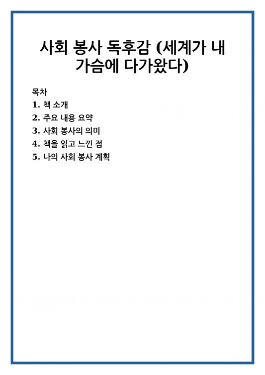 사회 봉사 독후감 (세계가 내 가슴에 다가왔다)
