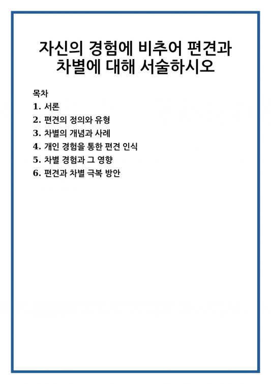 자신의 경험에 비추어 편견과 차별에 대해 서술하시오