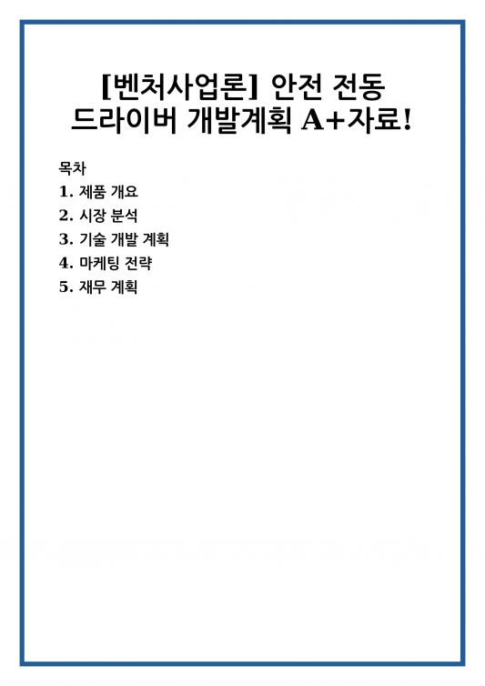 [벤처사업론] 안전 전동 드라이버 개발계획 자료
