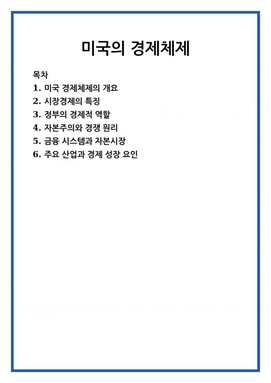 미국의 경제체제