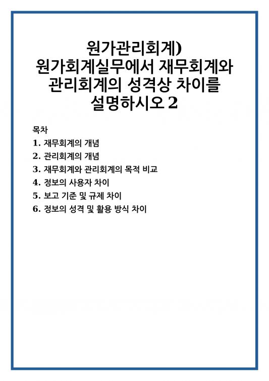 원가관리회계)원가회계실무에서 재무회계와 관리회계의 성격상 차이를 설명하시오2