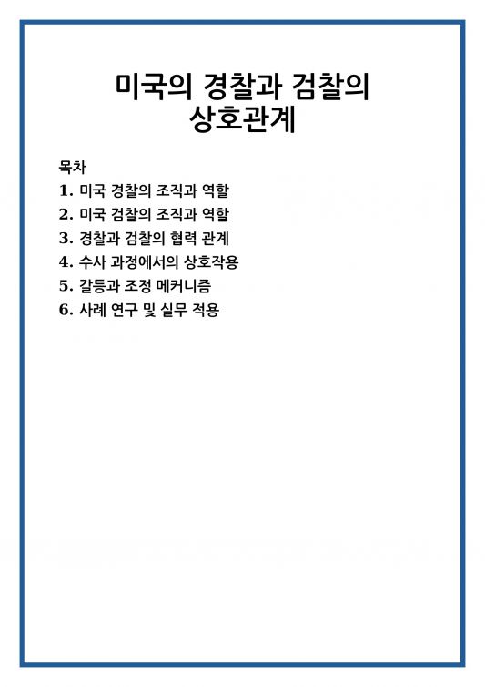미국의 경찰과 검찰의 상호관계