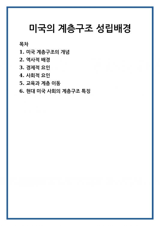 미국의 계층구조 성립배경
