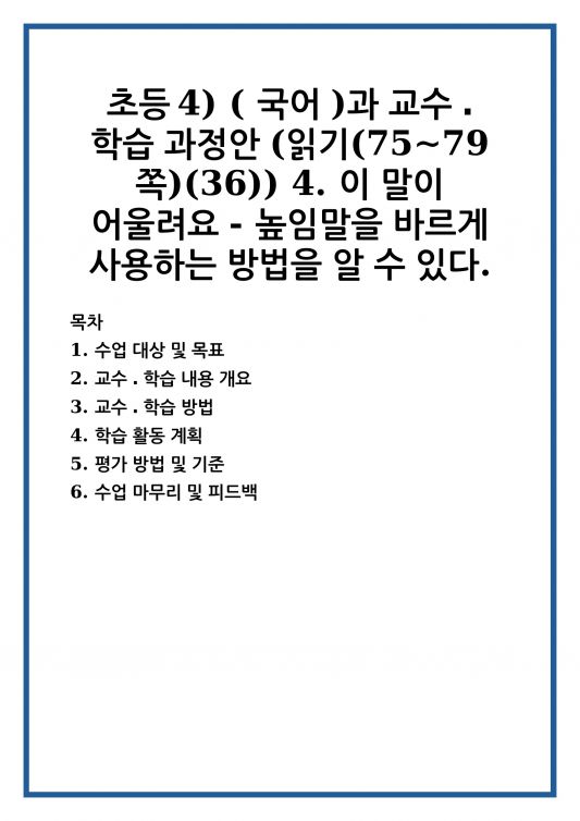 초등4) ( 국어 )과 교수 ․ 학습 과정안 (읽기(75∼79쪽)(36)) 4. 이 말이 어울려요 - 높임말을 바르게 사용하는 방법을 알 수 있다.