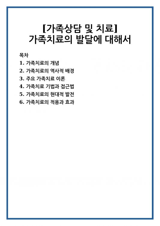 [가족상담 및 치료] 가족치료의 발달에 대해서