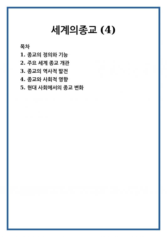 세계의종교 (4)
