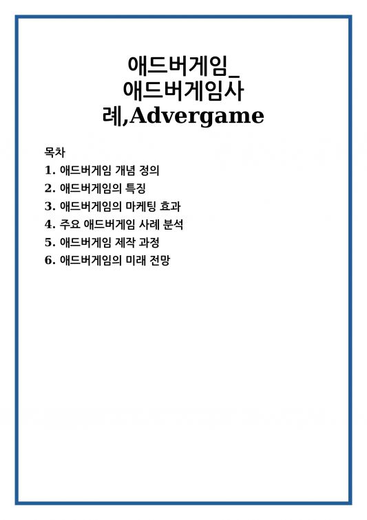 애드버게임_ 애드버게임사례,Advergame