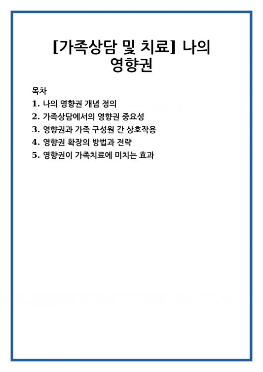 [가족상담 및 치료] 나의 영향권