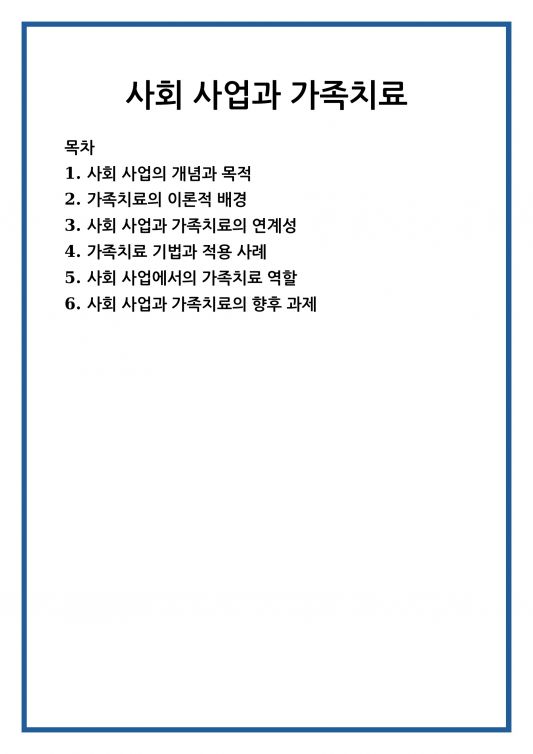 사회 사업과 가족치료