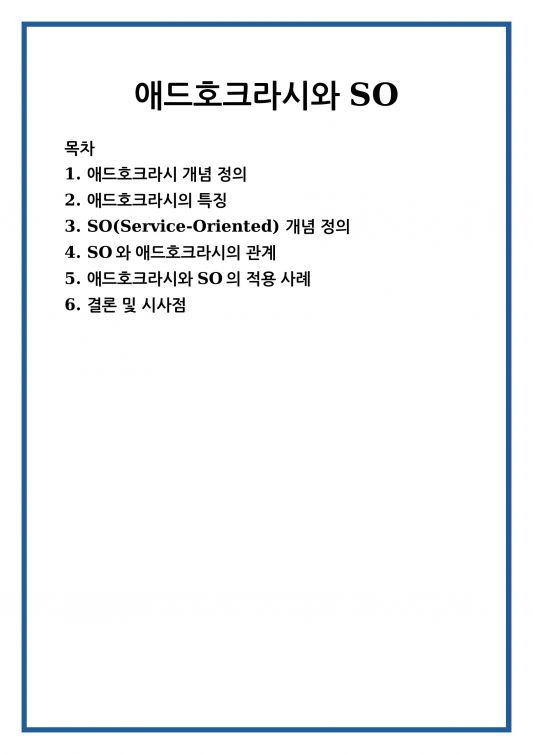 애드호크라시와 SO