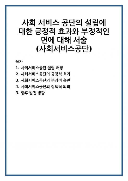 사회 서비스 공단의 설립에 대한 긍정적 효과와 부정적인 면에 대해 서술 (사회서비스공단)