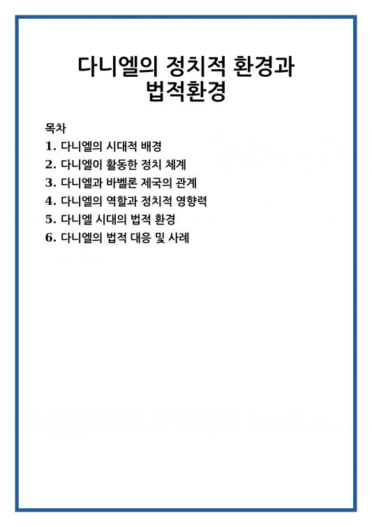다니엘의 정치적 환경과 법적환경
