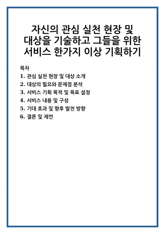 자신의 관심 실천 현장 및 대상을 기술하고 그들을 위한 서비스 한가지 이상 기획하기