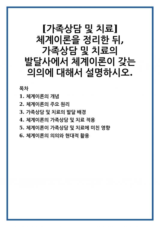 [가족상담 및 치료] 체계이론을 정리한 뒤, 가족상담 및 치료의 발달사에서 체계이론이 갖는 의의에 대해서 설명하시오.
