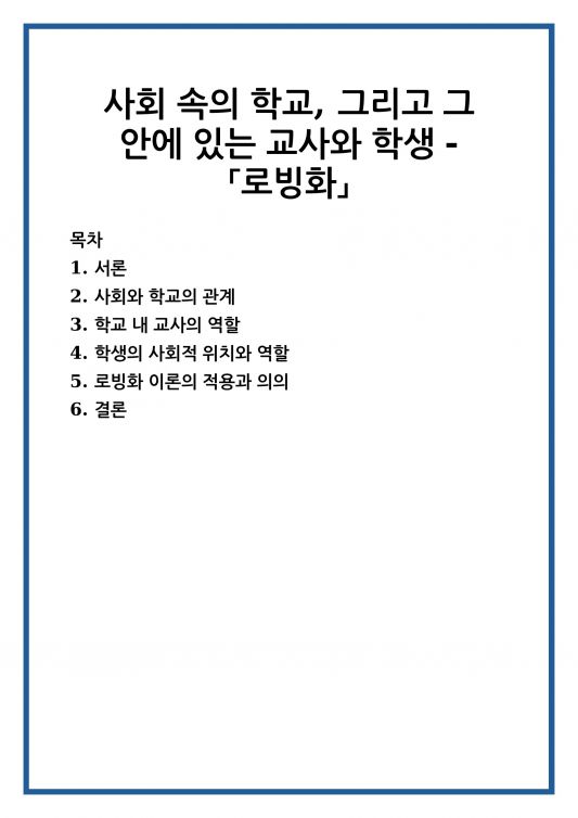 사회 속의 학교, 그리고 그 안에 있는 교사와 학생 -「로빙화」