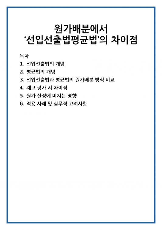 원가배분에서 ‘선입선출법평균법’의 차이점
