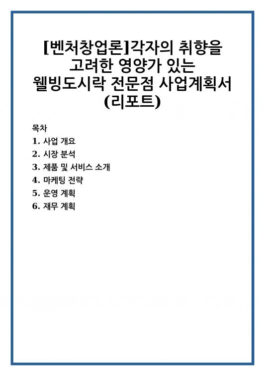 [벤처창업론]각자의 취향을 고려한 영양가 있는 웰빙도시락 전문점 사업계획서(리포트)