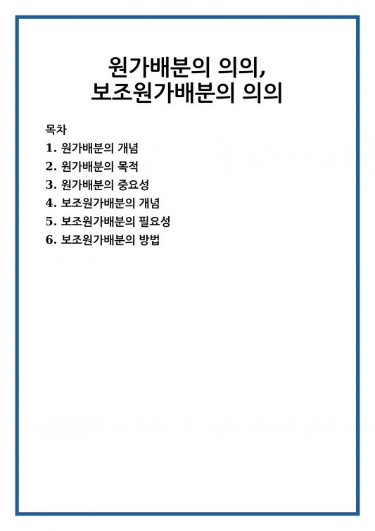 원가배분의 의의, 보조원가배분의 의의