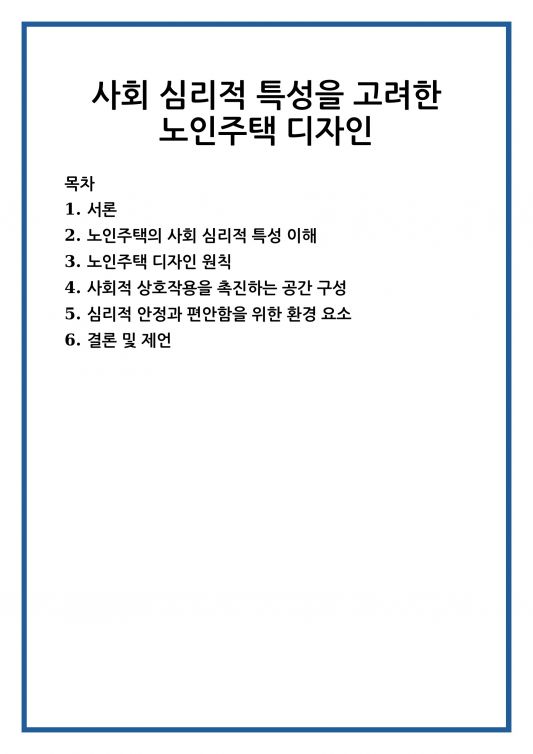 사회 심리적 특성을 고려한 노인주택 디자인