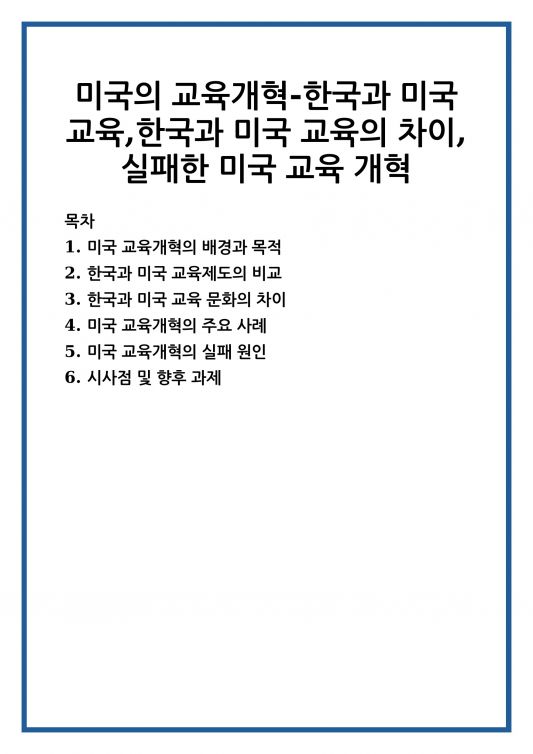 미국의 교육개혁-한국과 미국 교육,한국과 미국 교육의 차이,실패한 미국 교육 개혁