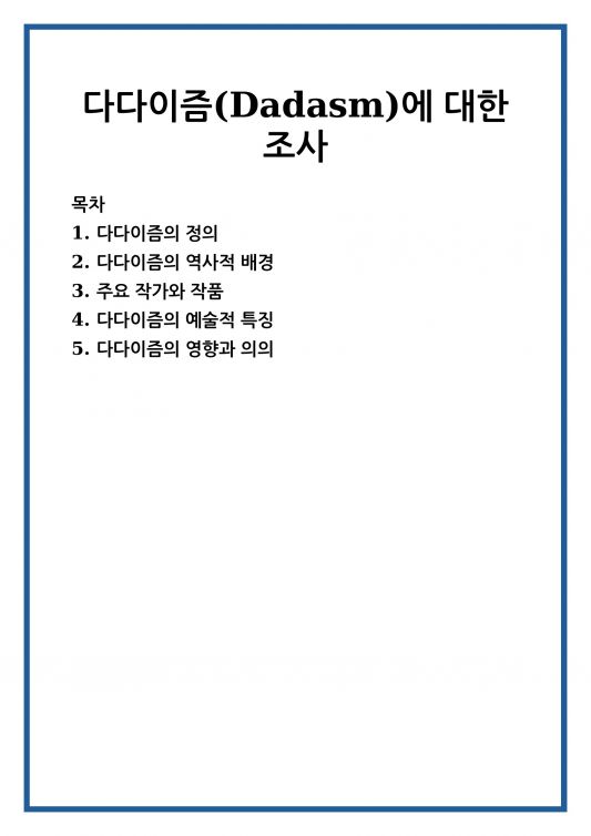 다다이즘(Dadasm)에 대한 조사