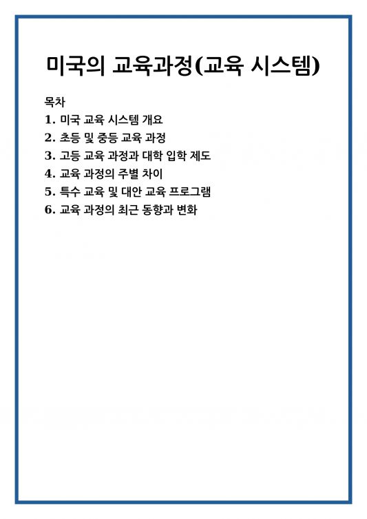 미국의 교육과정(교육 시스템)