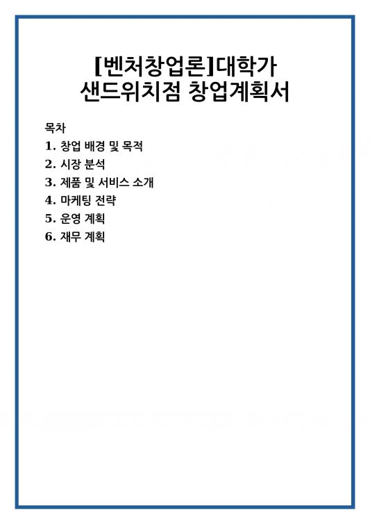 [벤처창업론]대학가 샌드위치점 창업계획서